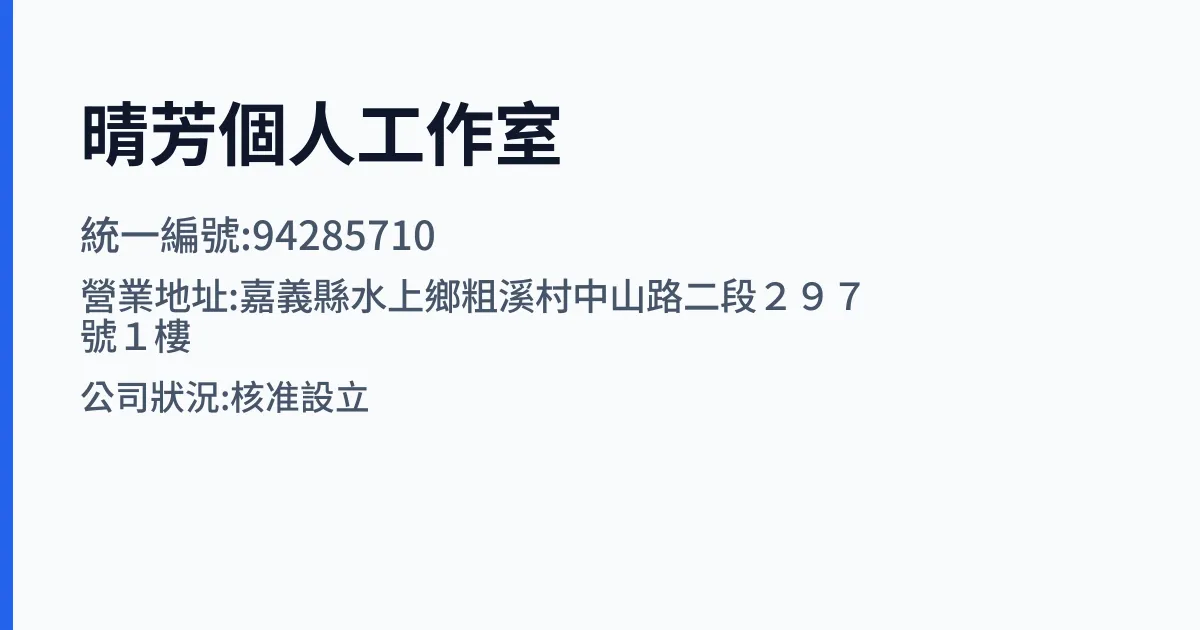 晴芳個人工作室 - 統編 94285710(嘉義縣) 公司登記資料與營業項目詳細圖表