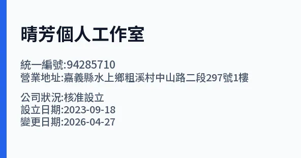 晴芳個人工作室的照片-統編 94285710(嘉義縣) 公司登記資料與營業項目詳細圖表
