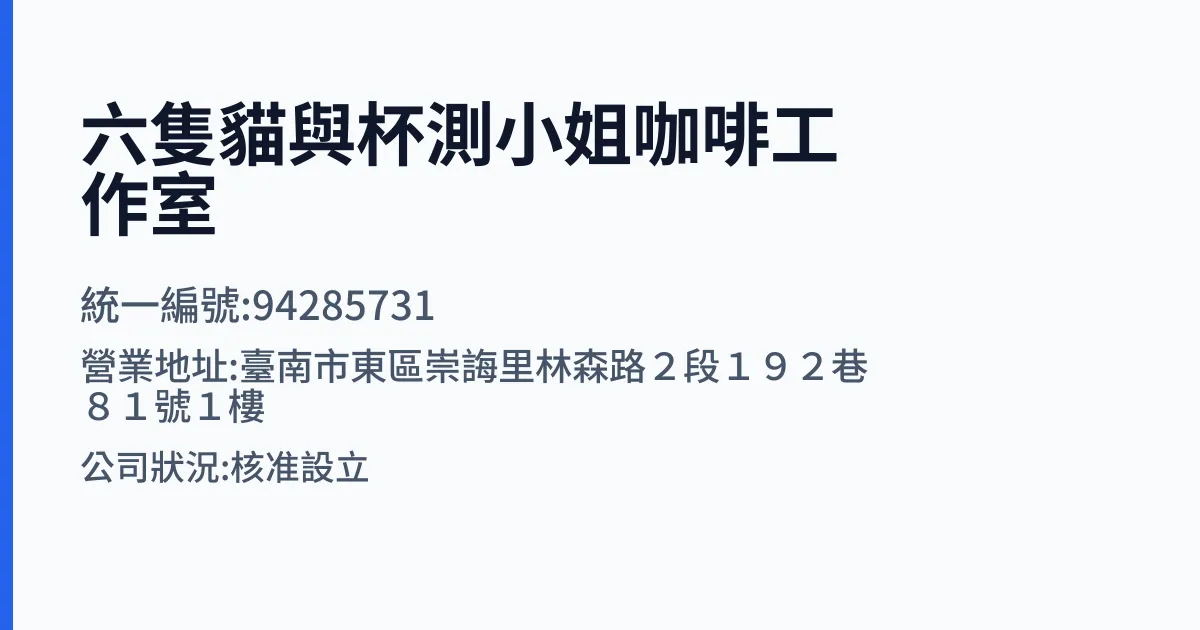 六隻貓與杯測小姐咖啡工作室 - 統編 94285731(臺南市) 公司登記資料與營業項目詳細圖表
