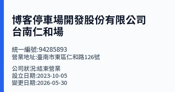 博客停車場開發股份有限公司台南仁和場的照片-統編 94285893(臺南市) 公司登記資料與營業項目詳細圖表