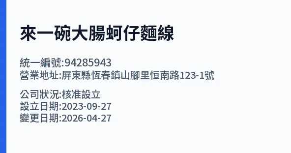 來一碗大腸蚵仔麵線的照片-統編 94285943(屏東縣) 公司登記資料與營業項目詳細圖表