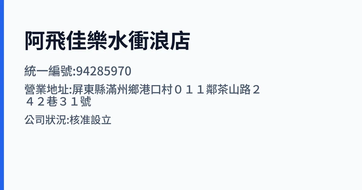 阿飛佳樂水衝浪店 - 統編 94285970(屏東縣) 公司登記資料與營業項目詳細圖表