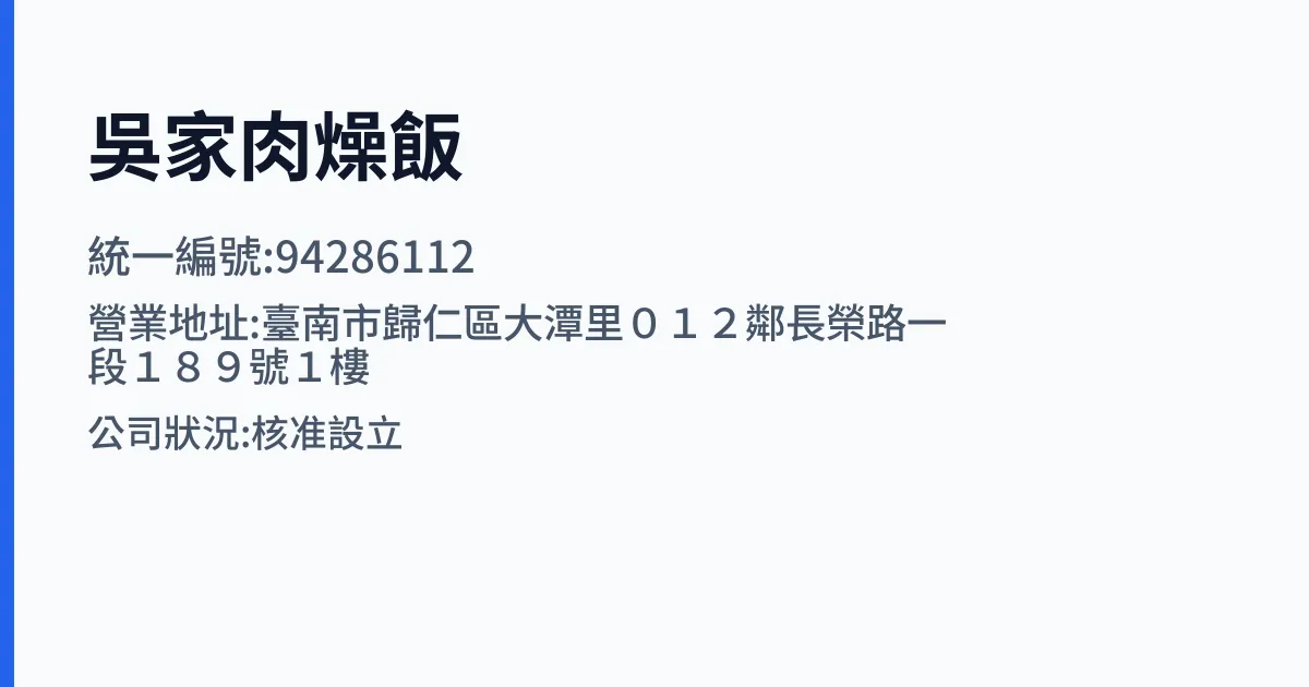 吳家肉燥飯 - 統編 94286112(臺南市) 公司登記資料與營業項目詳細圖表