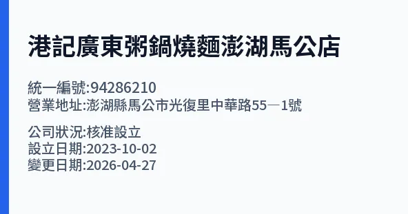 港記廣東粥鍋燒麵澎湖馬公店的照片-統編 94286210(澎湖縣) 公司登記資料與營業項目詳細圖表
