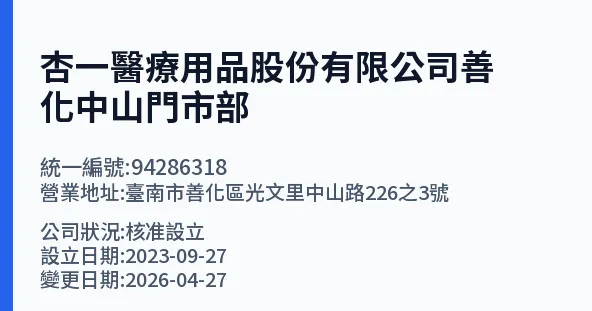 杏一醫療用品股份有限公司善化中山門市部的照片-統編 94286318(臺南市) 公司登記資料與營業項目詳細圖表