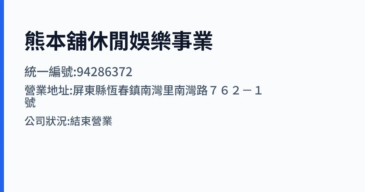 熊本舖休閒娛樂事業 - 統編 94286372(屏東縣) 公司登記資料與營業項目詳細圖表