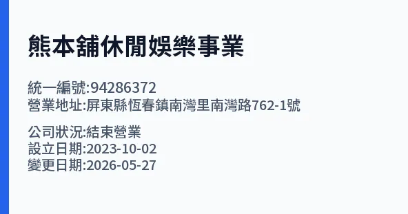 熊本舖休閒娛樂事業的照片-統編 94286372(屏東縣) 公司登記資料與營業項目詳細圖表