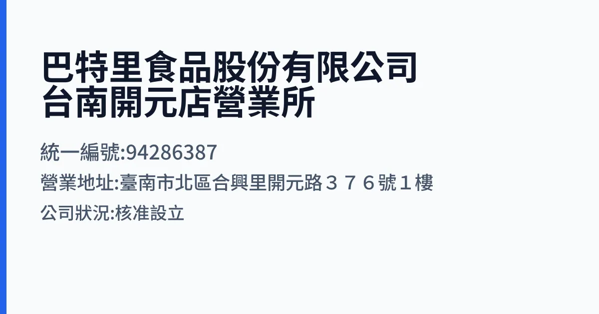 巴特里食品股份有限公司台南開元店營業所 - 統編 94286387(臺南市) 公司登記資料與營業項目詳細圖表