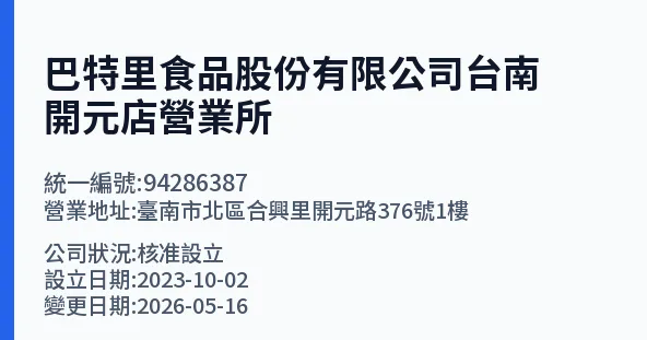 巴特里食品股份有限公司台南開元店營業所的照片-統編 94286387(臺南市) 公司登記資料與營業項目詳細圖表