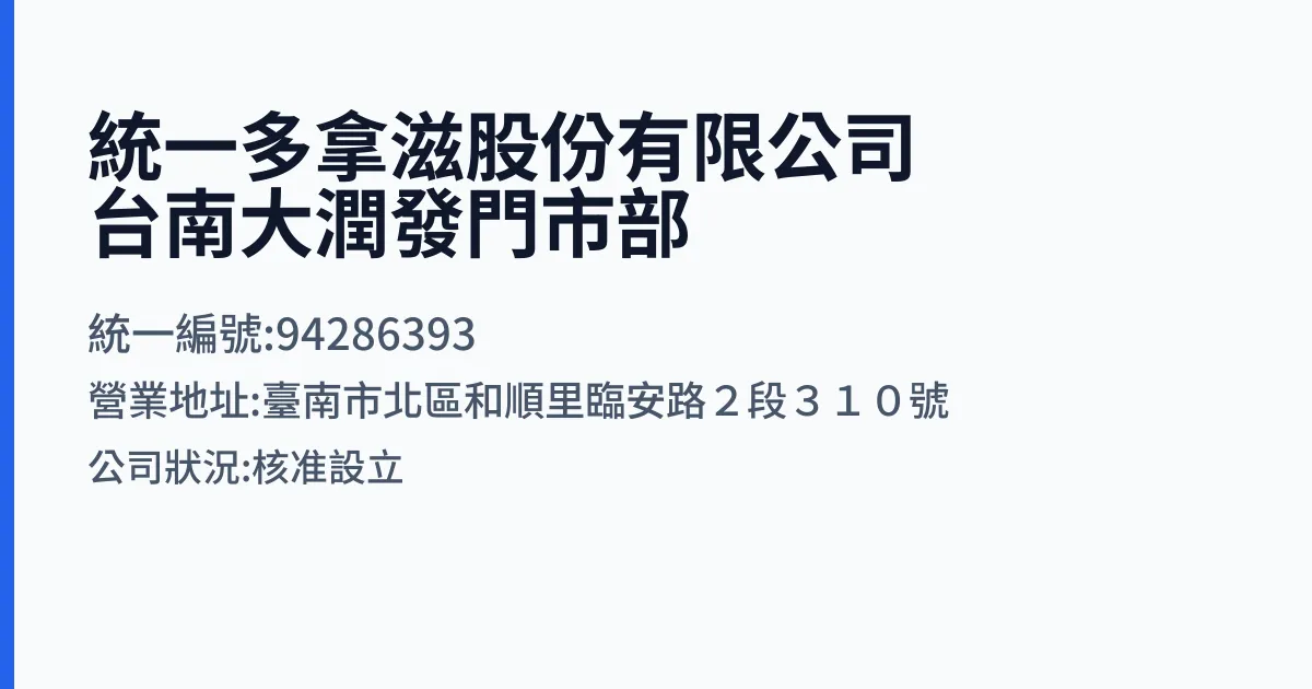 統一多拿滋股份有限公司台南大潤發門市部 - 統編 94286393(臺南市) 公司登記資料與營業項目詳細圖表