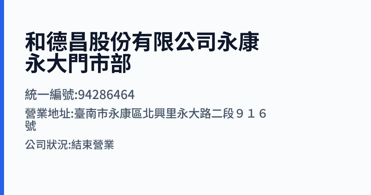 和德昌股份有限公司永康永大門市部 - 統編 94286464(臺南市) 公司登記資料與營業項目詳細圖表