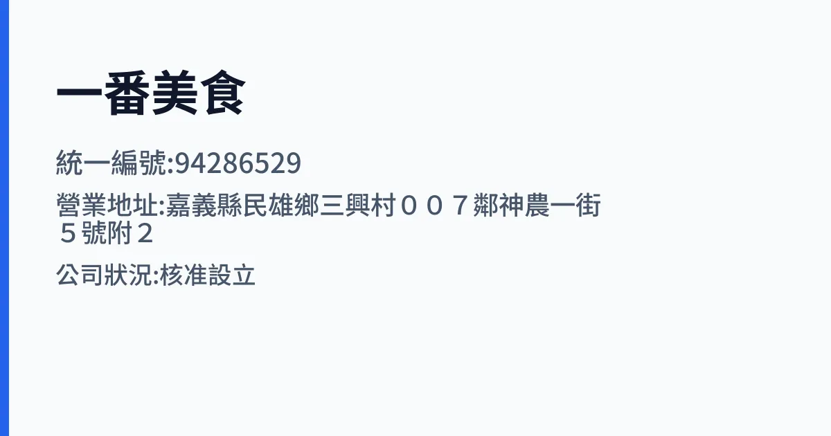 一番美食 - 統編 94286529(嘉義縣) 公司登記資料與營業項目詳細圖表
