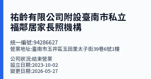 祐齡有限公司附設臺南市私立福鄰居家長照機構的照片-統編 94286627(臺南市) 公司登記資料與營業項目詳細圖表