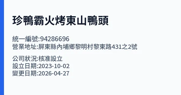 珍鴨霸火烤東山鴨頭的照片-統編 94286696(屏東縣) 公司登記資料與營業項目詳細圖表