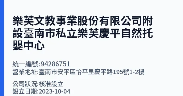 樂芙文教事業股份有限公司附設臺南市私立樂芙慶平自然托嬰中心的照片-統編 94286751(臺南市) 公司登記資料與營業項目詳細圖表