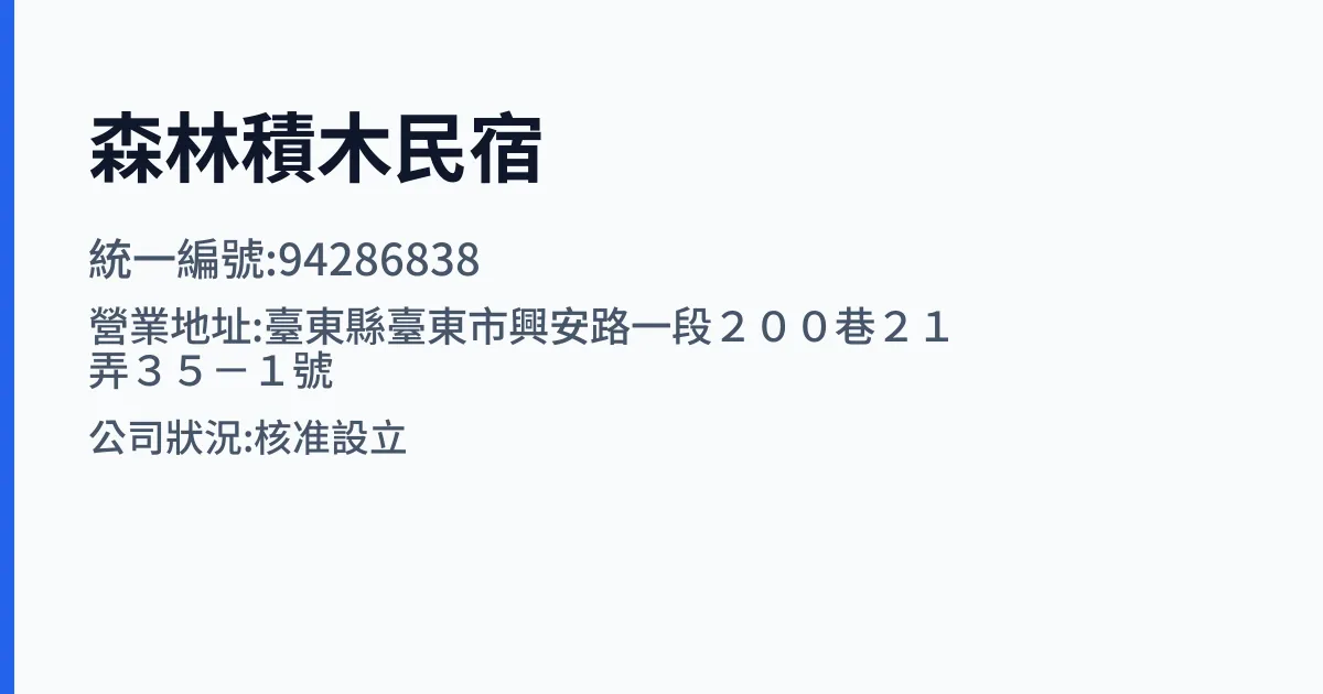 森林積木民宿 - 統編 94286838(臺東縣) 公司登記資料與營業項目詳細圖表