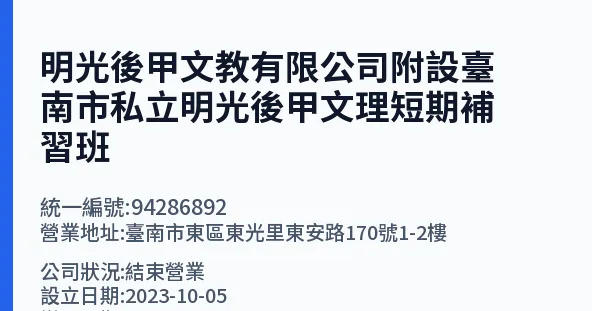 明光後甲文教有限公司附設臺南市私立明光後甲文理短期補習班的照片-統編 94286892(臺南市) 公司登記資料與營業項目詳細圖表
