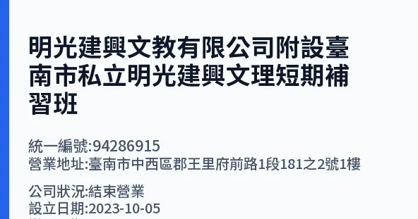 明光建興文教有限公司附設臺南市私立明光建興文理短期補習班的照片-統編 94286915(臺南市) 公司登記資料與營業項目詳細圖表
