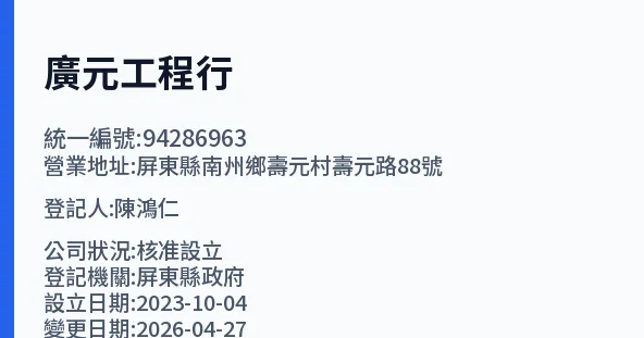 廣元工程行的照片-統編 94286963(屏東縣) 公司登記資料與營業項目詳細圖表