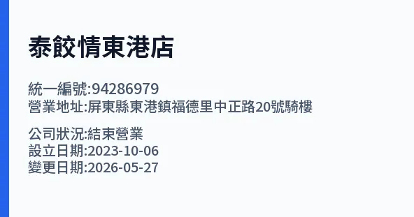 泰餃情東港店的照片-統編 94286979(屏東縣) 公司登記資料與營業項目詳細圖表