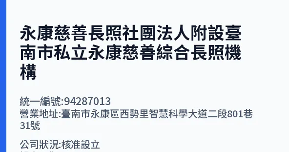 永康慈善長照社團法人附設臺南市私立永康慈善綜合長照機構的照片-統編 94287013(臺南市) 公司登記資料與營業項目詳細圖表