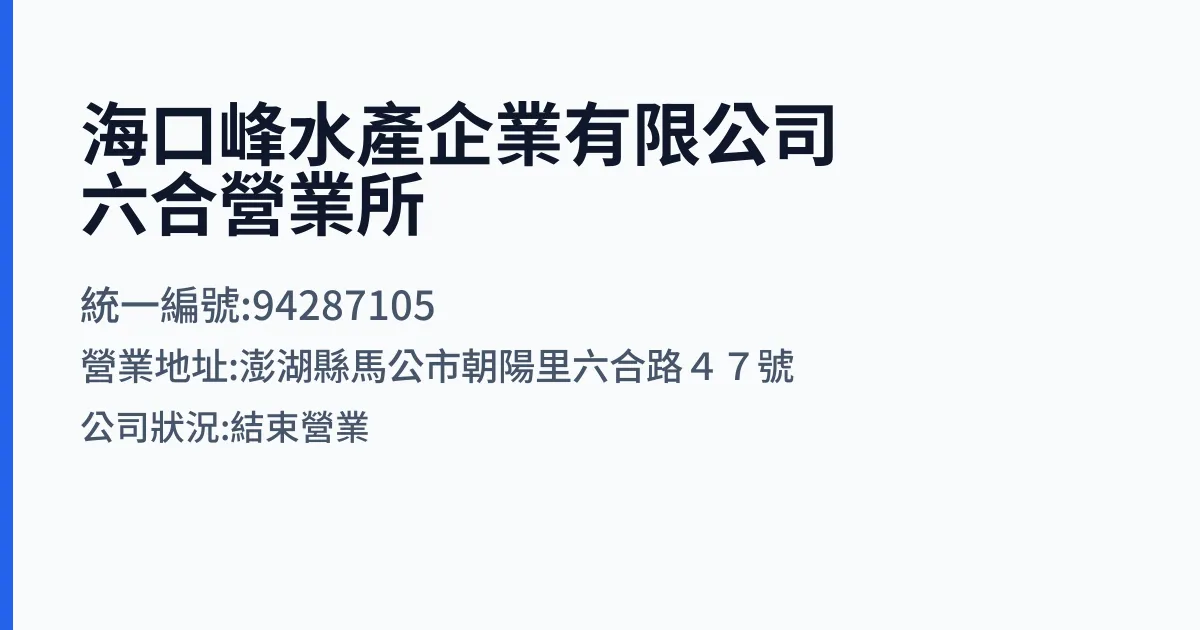 海口峰水產企業有限公司六合營業所 - 統編 94287105(澎湖縣) 公司登記資料與營業項目詳細圖表