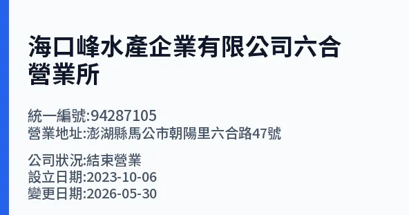 海口峰水產企業有限公司六合營業所的照片-統編 94287105(澎湖縣) 公司登記資料與營業項目詳細圖表