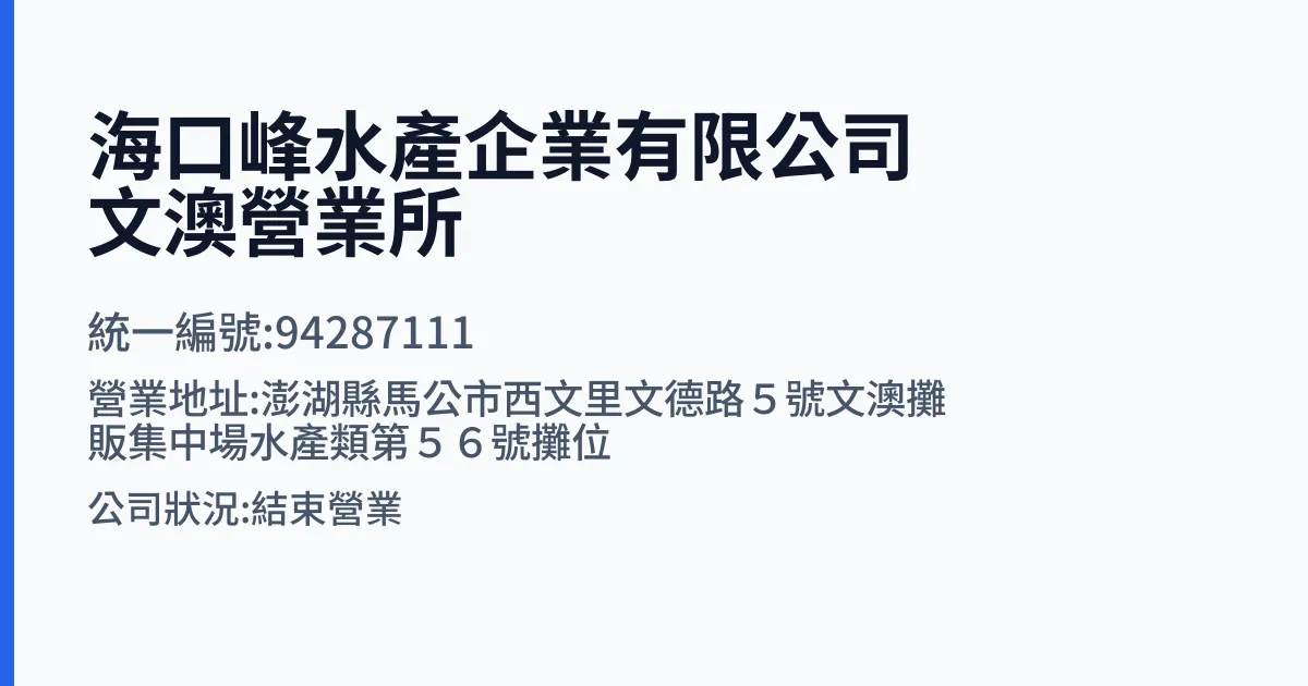 海口峰水產企業有限公司文澳營業所 - 統編 94287111(澎湖縣) 公司登記資料與營業項目詳細圖表