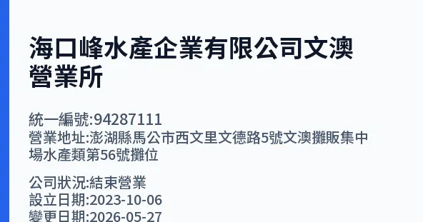 海口峰水產企業有限公司文澳營業所的照片-統編 94287111(澎湖縣) 公司登記資料與營業項目詳細圖表