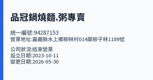 品冠鍋燒麵.粥專賣的照片-統編 94287153(嘉義縣) 公司登記資料與營業項目詳細圖表