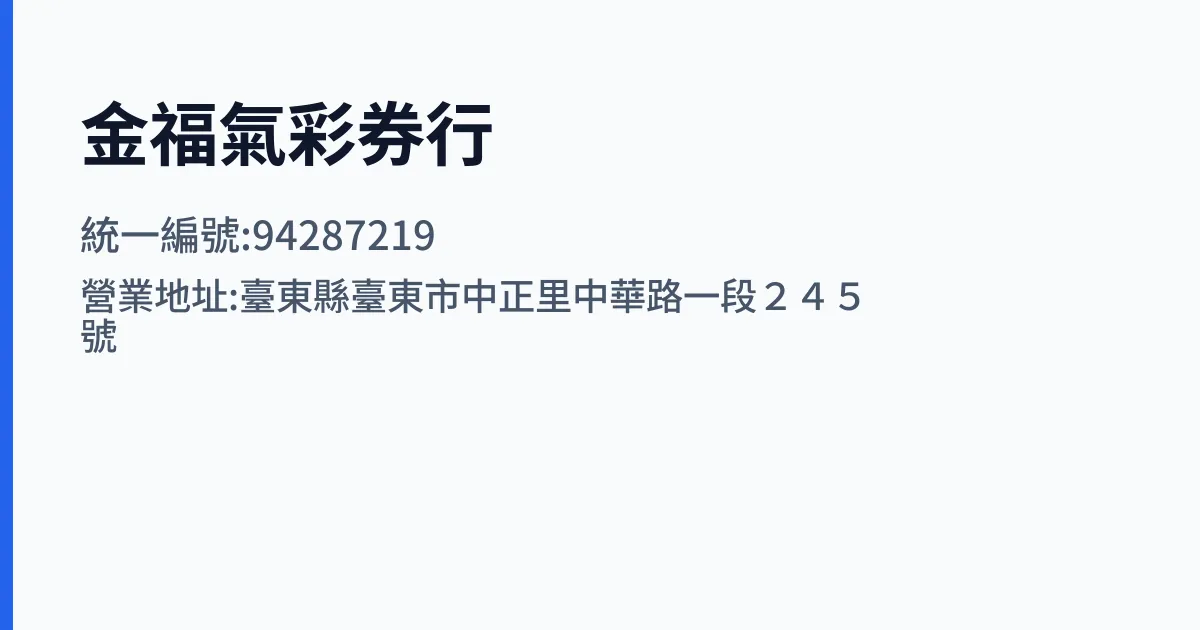 金福氣彩券行 - 統編 94287219（臺東縣） 公司登記資料與營業項目詳細圖表