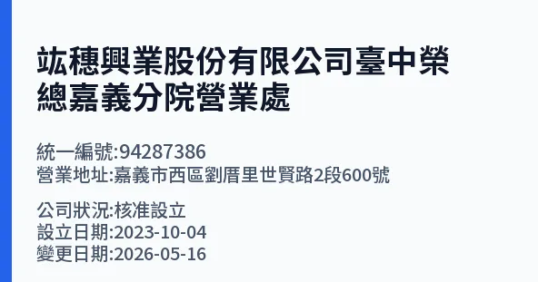 竑穗興業股份有限公司臺中榮總嘉義分院營業處的照片-統編 94287386(嘉義市) 公司登記資料與營業項目詳細圖表
