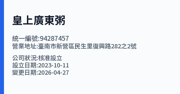 皇上廣東粥的照片-統編 94287457(臺南市) 公司登記資料與營業項目詳細圖表