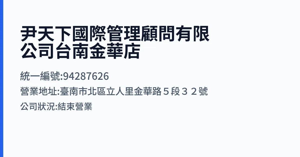 尹天下國際管理顧問有限公司台南金華店 - 統編 94287626(臺南市) 公司登記資料與營業項目詳細圖表