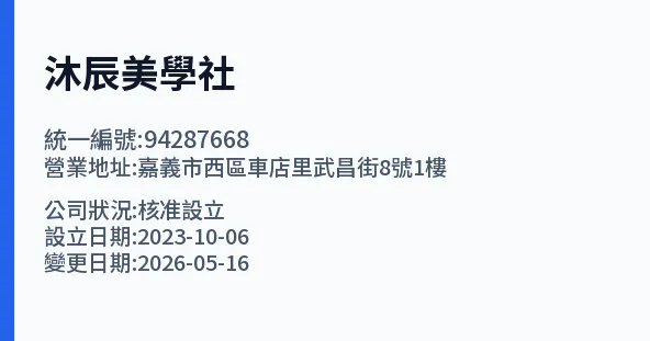 沐辰美學社的照片-統編 94287668(嘉義市) 公司登記資料與營業項目詳細圖表