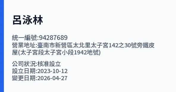 呂泳林的照片-統編 94287689(臺南市) 公司登記資料與營業項目詳細圖表