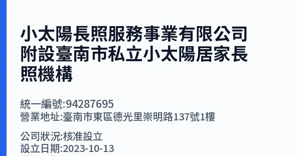 小太陽長照服務事業有限公司附設臺南市私立小太陽居家長照機構的照片-統編 94287695(臺南市) 公司登記資料與營業項目詳細圖表