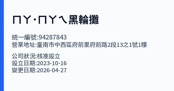 ㄇㄚ˙ㄇㄚㄟ黑輪攤的照片-統編 94287843(臺南市) 公司登記資料與營業項目詳細圖表