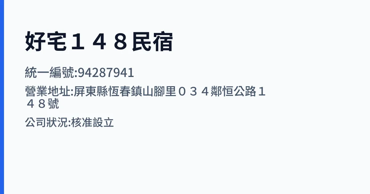 好宅148民宿 - 統編 94287941(屏東縣) 公司登記資料與營業項目詳細圖表