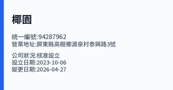 椰園的照片-統編 94287962(屏東縣) 公司登記資料與營業項目詳細圖表