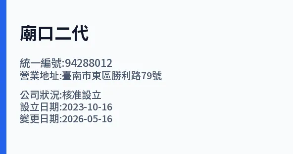 廟口二代的照片-統編 94288012(臺南市) 公司登記資料與營業項目詳細圖表