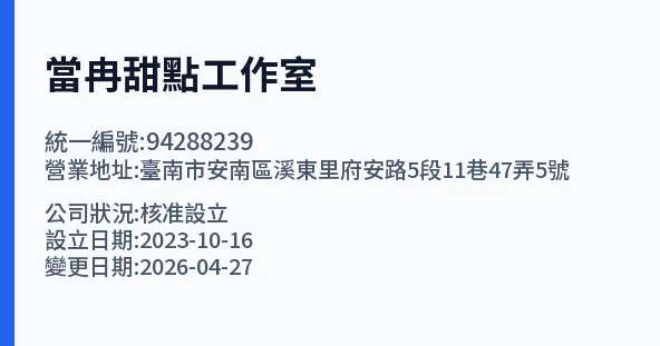 當冉甜點工作室的照片-統編 94288239(臺南市) 公司登記資料與營業項目詳細圖表