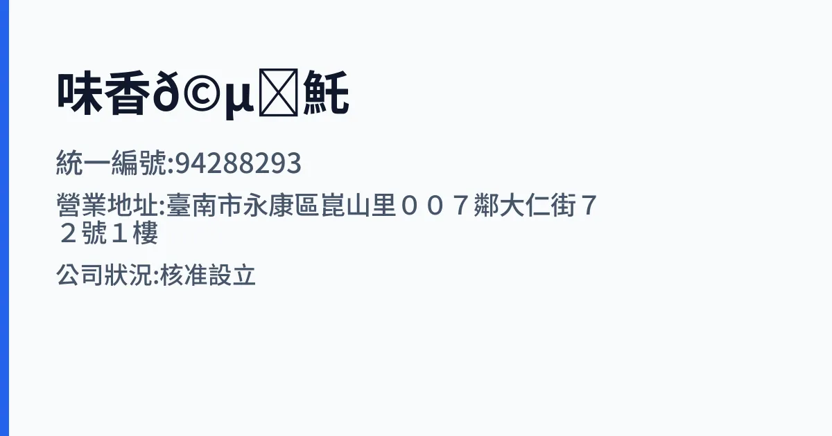 味香𩵚魠 - 統編 94288293(臺南市) 公司登記資料與營業項目詳細圖表