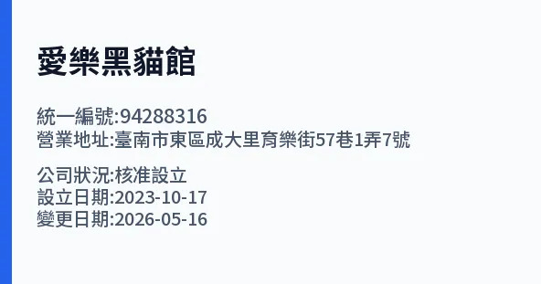 愛樂黑貓館的照片-統編 94288316(臺南市) 公司登記資料與營業項目詳細圖表