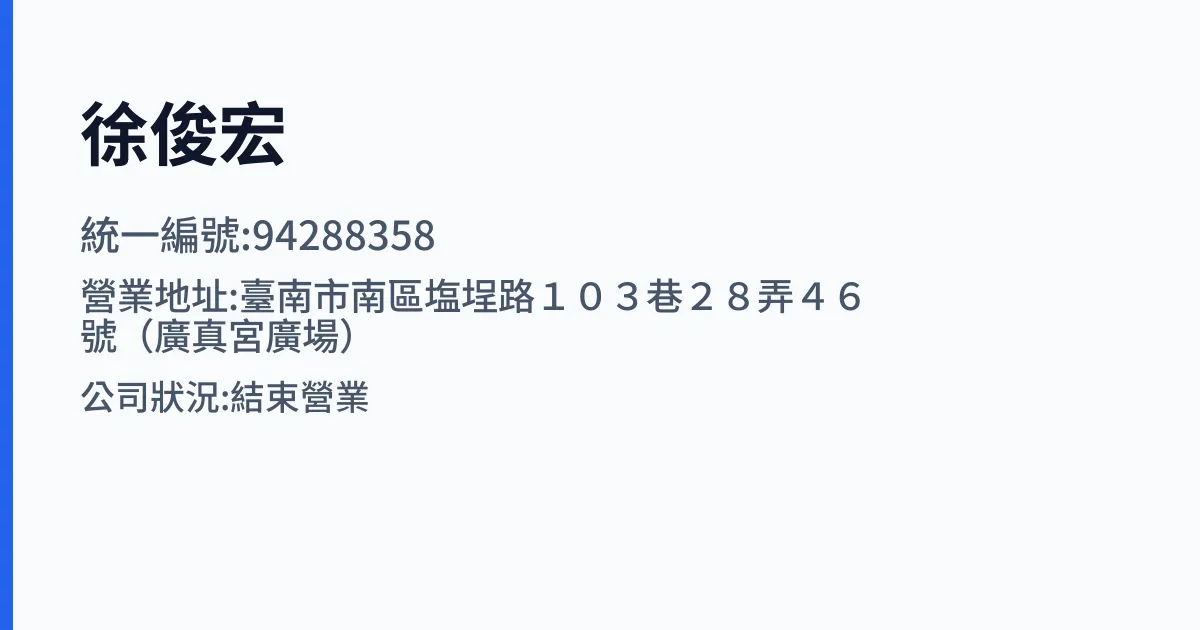 徐俊宏 - 統編 94288358(臺南市) 公司登記資料與營業項目詳細圖表