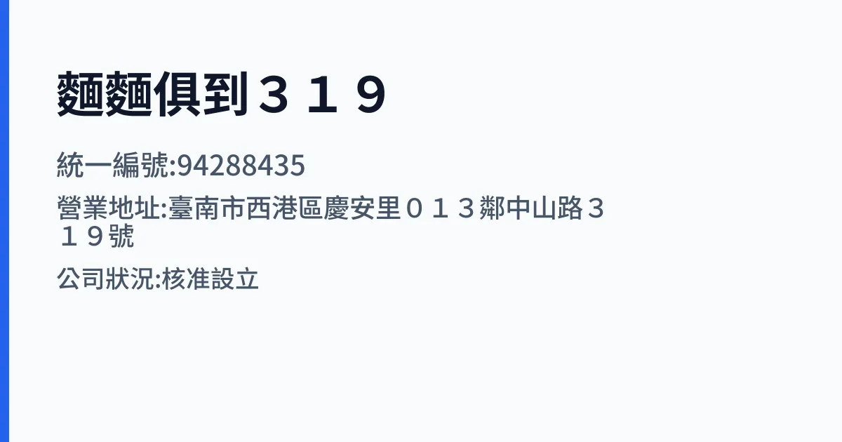 麵麵俱到319 - 統編 94288435(臺南市) 公司登記資料與營業項目詳細圖表