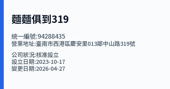 麵麵俱到319的照片-統編 94288435(臺南市) 公司登記資料與營業項目詳細圖表