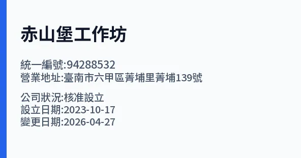 赤山堡工作坊的照片-統編 94288532(臺南市) 公司登記資料與營業項目詳細圖表