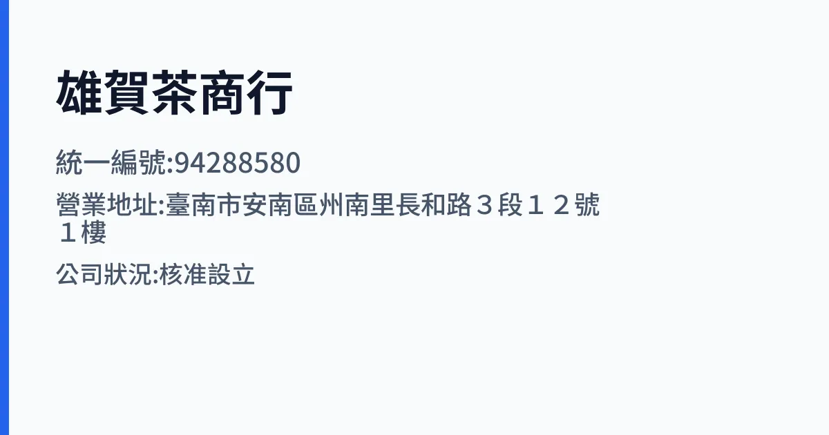 雄賀茶商行 - 統編 94288580(臺南市) 公司登記資料與營業項目詳細圖表