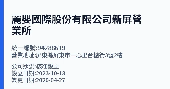 麗嬰國際股份有限公司新屏營業所的照片-統編 94288619(屏東縣) 公司登記資料與營業項目詳細圖表